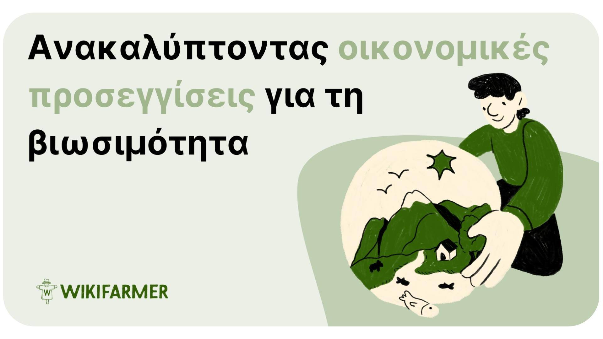 Ανακαλύπτοντας οικονομικές προσεγγίσεις για τη βιωσιμότητα | Wikifarmer