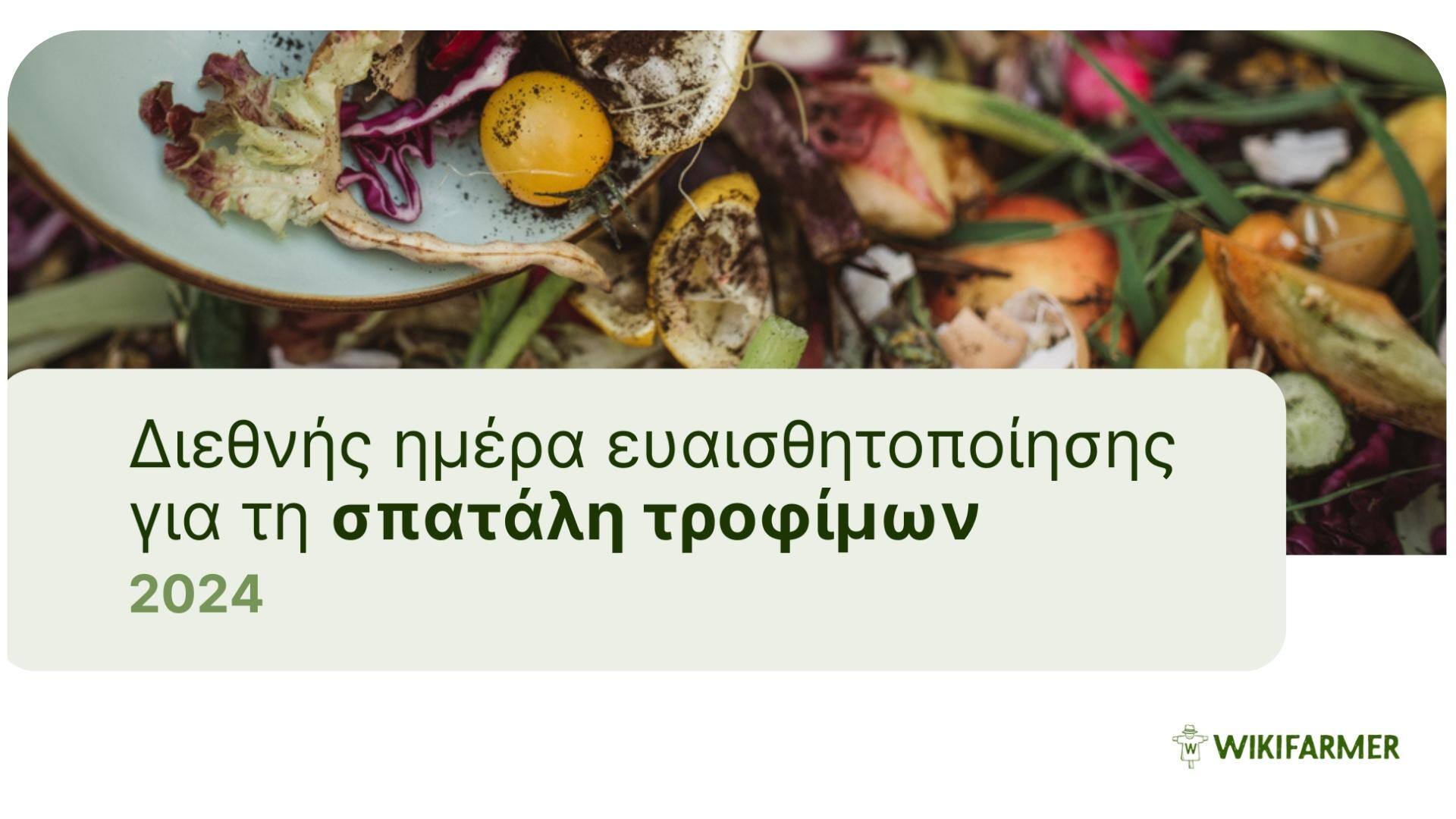 Σπατάλη τροφίμων: μια σύγχρονη πρόκληση | Wikifarmer